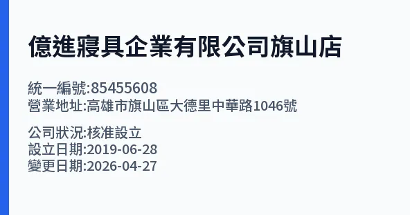 億進寢具企業有限公司旗山店的照片-統編 85455608(高雄市) 公司登記資料與營業項目詳細圖表