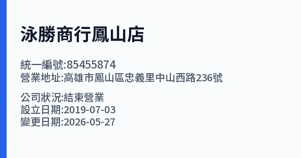 泳勝商行鳳山店的照片-統編 85455874(高雄市) 公司登記資料與營業項目詳細圖表
