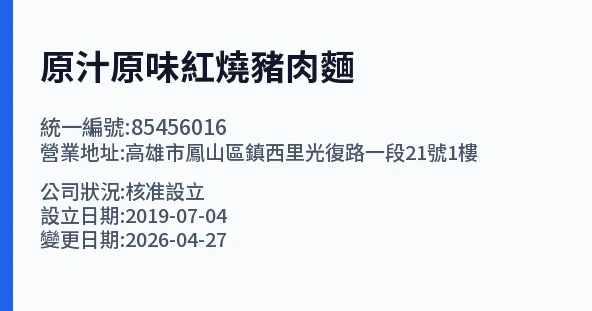 原汁原味紅燒豬肉麵的照片-統編 85456016(高雄市) 公司登記資料與營業項目詳細圖表