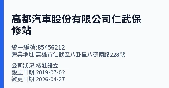 高都汽車股份有限公司仁武保修站的照片-統編 85456212(高雄市) 公司登記資料與營業項目詳細圖表