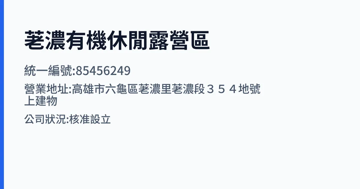 荖濃有機休閒露營區 - 統編 85456249(高雄市) 公司登記資料與營業項目詳細圖表