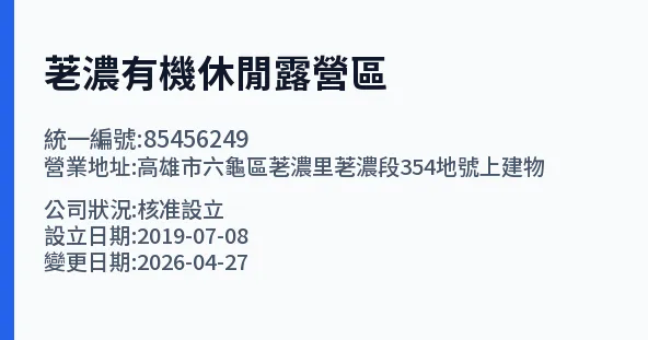 荖濃有機休閒露營區的照片-統編 85456249(高雄市) 公司登記資料與營業項目詳細圖表