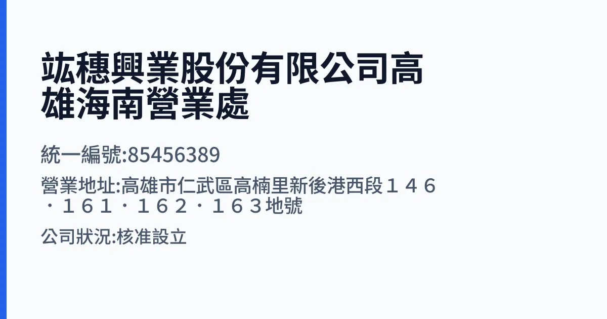 竑穗興業股份有限公司高雄海南營業處 - 統編 85456389(高雄市) 公司登記資料與營業項目詳細圖表