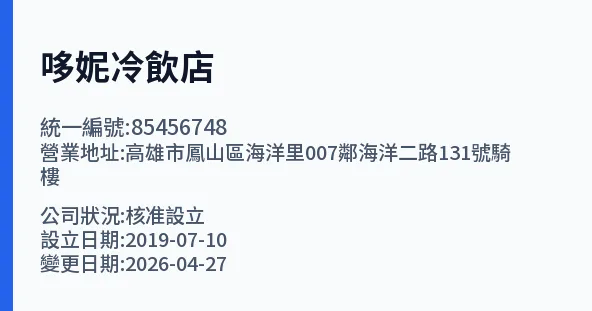 哆妮冷飲店的照片-統編 85456748(高雄市) 公司登記資料與營業項目詳細圖表