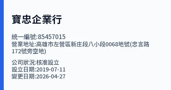 寶忠企業行的照片-統編 85457015(高雄市) 公司登記資料與營業項目詳細圖表