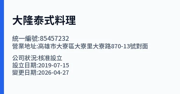 大隆泰式料理的照片-統編 85457232(高雄市) 公司登記資料與營業項目詳細圖表