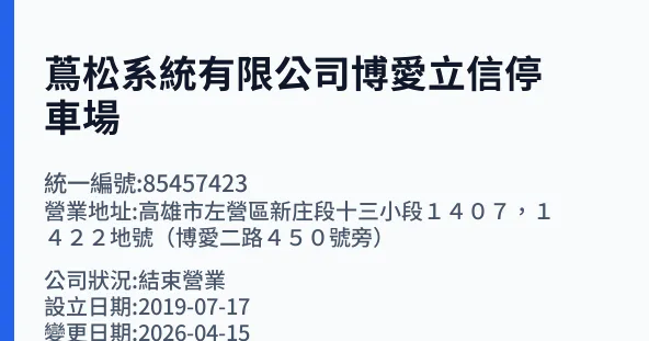 蔦松系統有限公司博愛立信停車場的照片-統編 85457423(高雄市) 公司登記資料與營業項目詳細圖表