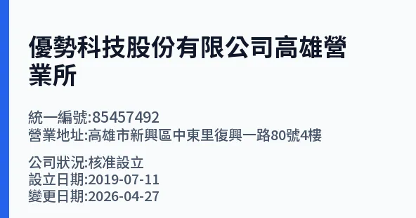 優勢科技股份有限公司高雄營業所的照片-統編 85457492(高雄市) 公司登記資料與營業項目詳細圖表