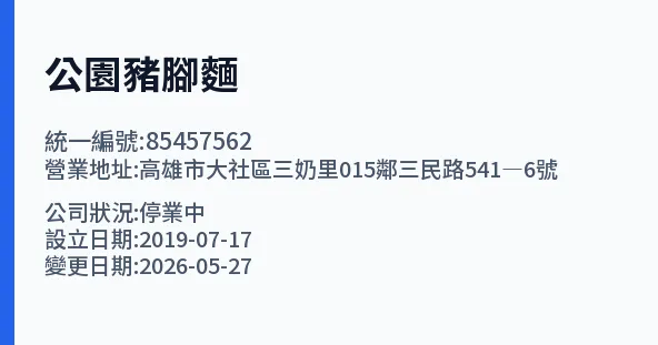 公園豬腳麵的照片-統編 85457562(高雄市) 公司登記資料與營業項目詳細圖表