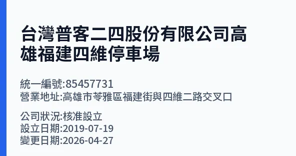 台灣普客二四股份有限公司高雄福建四維停車場的照片-統編 85457731(高雄市) 公司登記資料與營業項目詳細圖表