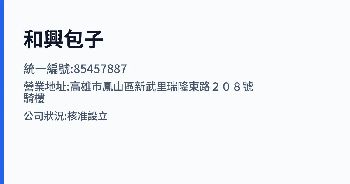 和興包子 - 統編 85457887(高雄市) 公司登記資料與營業項目詳細圖表