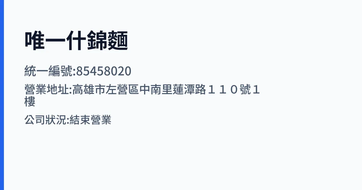 唯一什錦麵 - 統編 85458020(高雄市) 公司登記資料與營業項目詳細圖表