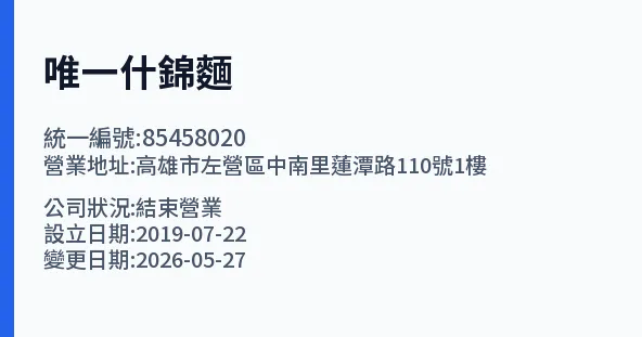 唯一什錦麵的照片-統編 85458020(高雄市) 公司登記資料與營業項目詳細圖表
