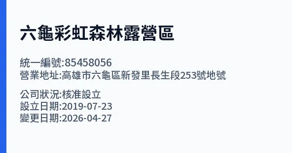 六龜彩虹森林露營區的照片-統編 85458056(高雄市) 公司登記資料與營業項目詳細圖表