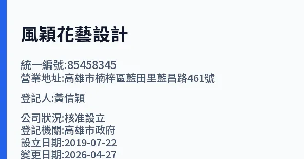 風穎花藝設計的照片-統編 85458345(高雄市) 公司登記資料與營業項目詳細圖表
