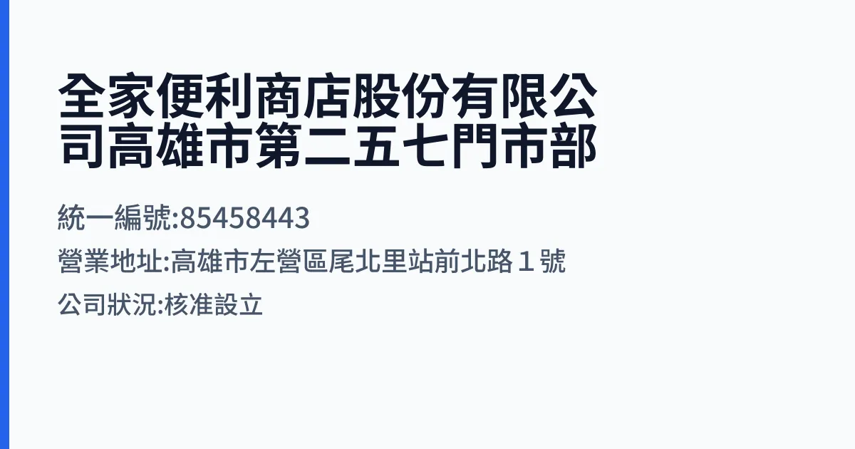 全家便利商店股份有限公司高雄市第二五七門市部 - 統編 85458443(高雄市) 公司登記資料與營業項目詳細圖表