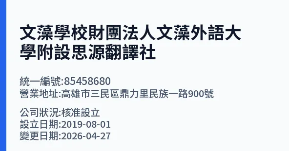 文藻學校財團法人文藻外語大學附設思源翻譯社的照片-統編 85458680(高雄市) 公司登記資料與營業項目詳細圖表
