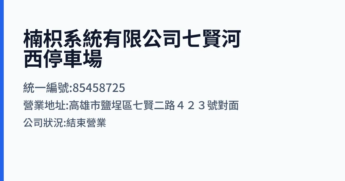 楠枳系統有限公司七賢河西停車場 - 統編 85458725(高雄市) 公司登記資料與營業項目詳細圖表
