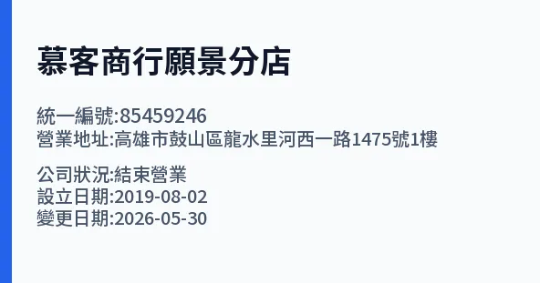 慕客商行願景分店的照片-統編 85459246(高雄市) 公司登記資料與營業項目詳細圖表