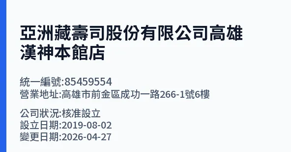 亞洲藏壽司股份有限公司高雄漢神本館店的照片-統編 85459554(高雄市) 公司登記資料與營業項目詳細圖表