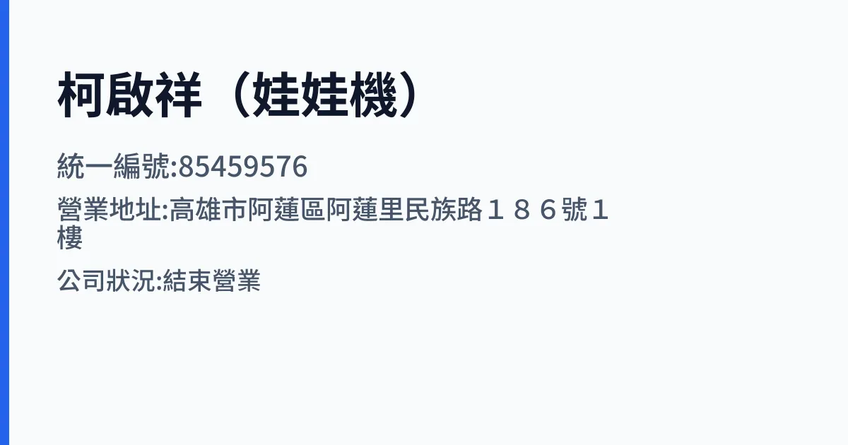 柯啟祥（娃娃機） - 統編 85459576(高雄市) 公司登記資料與營業項目詳細圖表