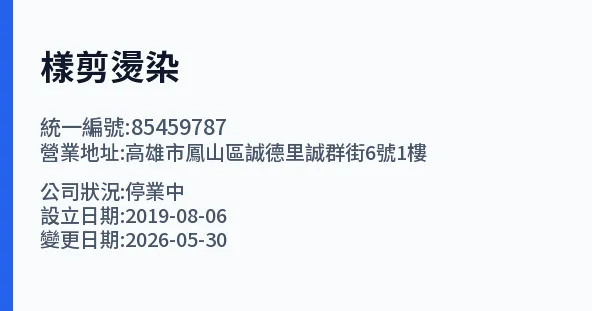 樣剪燙染的照片-統編 85459787(高雄市) 公司登記資料與營業項目詳細圖表