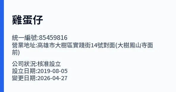 雞蛋仔的照片-統編 85459816(高雄市) 公司登記資料與營業項目詳細圖表