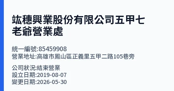 竑穗興業股份有限公司五甲七老爺營業處的照片-統編 85459908(高雄市) 公司登記資料與營業項目詳細圖表