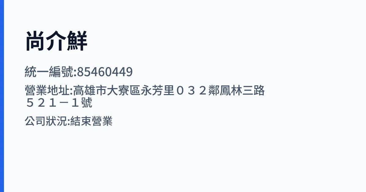尚介鮮 - 統編 85460449(高雄市) 公司登記資料與營業項目詳細圖表