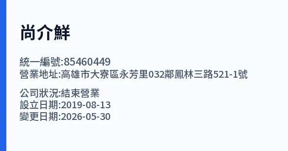 尚介鮮的照片-統編 85460449(高雄市) 公司登記資料與營業項目詳細圖表