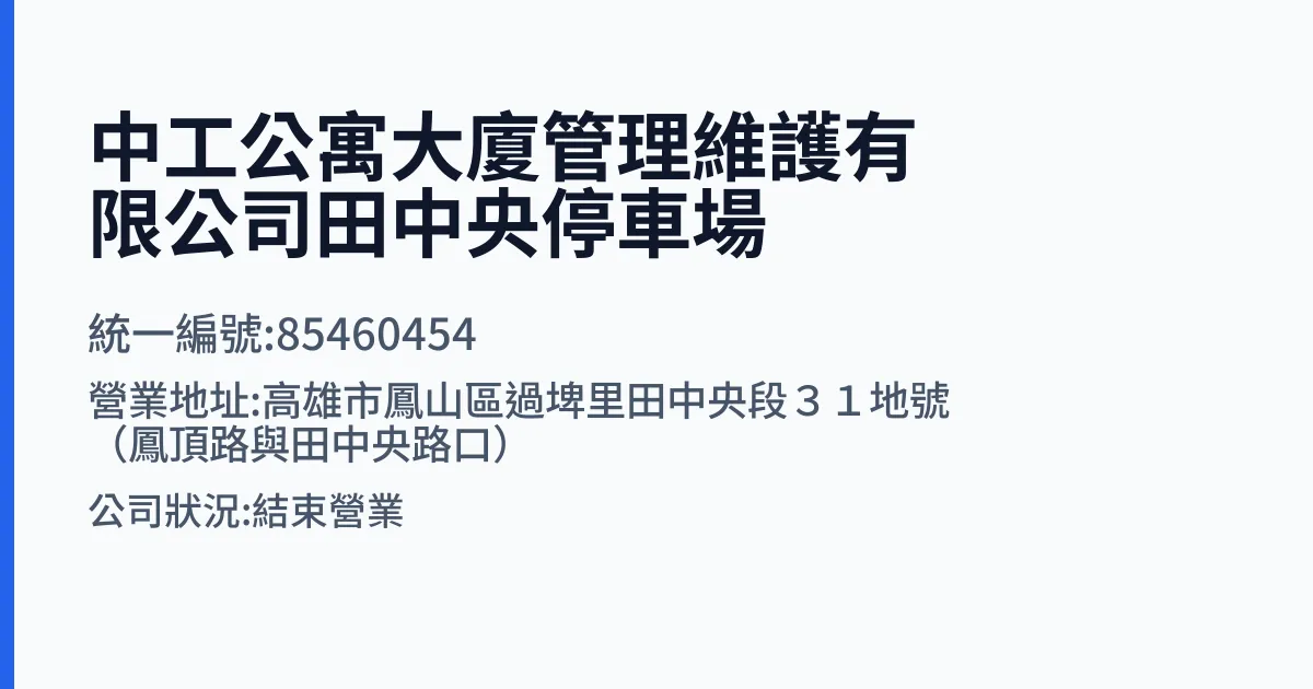 中工公寓大廈管理維護有限公司田中央停車場 - 統編 85460454(高雄市) 公司登記資料與營業項目詳細圖表