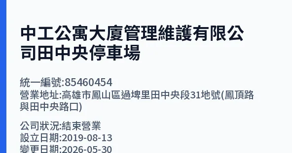 中工公寓大廈管理維護有限公司田中央停車場的照片-統編 85460454(高雄市) 公司登記資料與營業項目詳細圖表