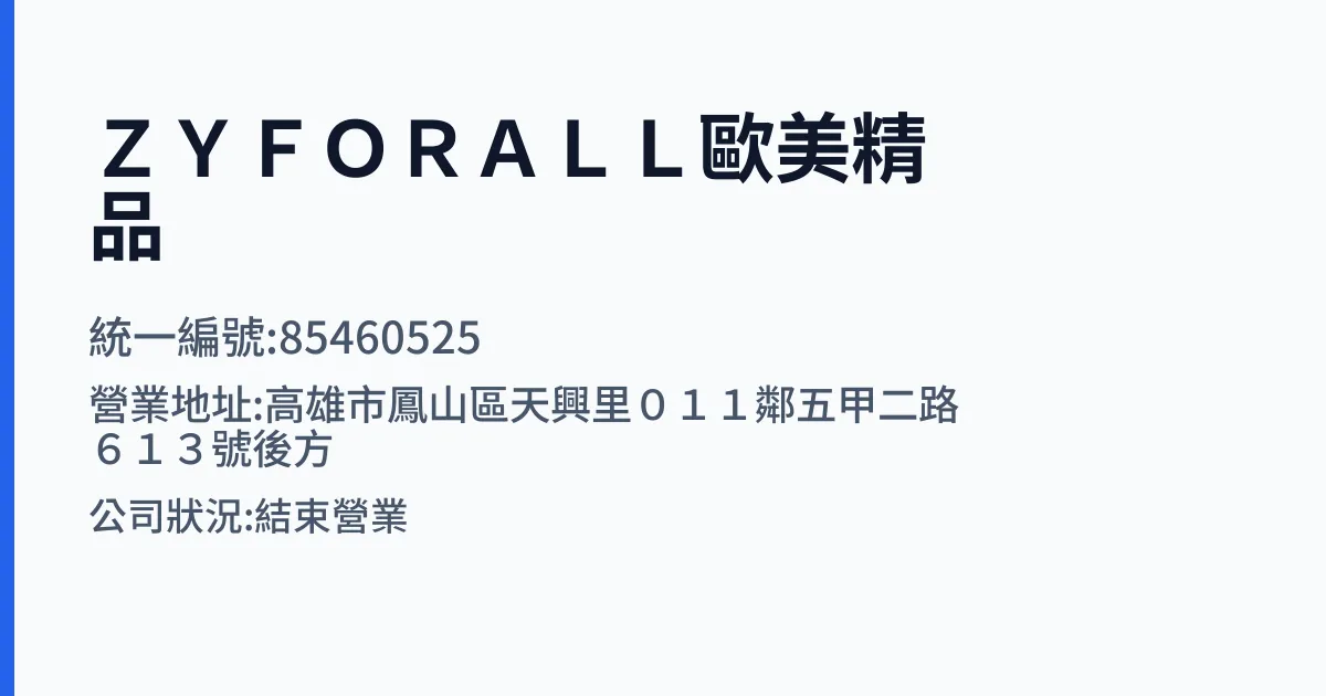 ＺＹＦＯＲＡＬＬ歐美精品 - 統編 85460525(高雄市) 公司登記資料與營業項目詳細圖表