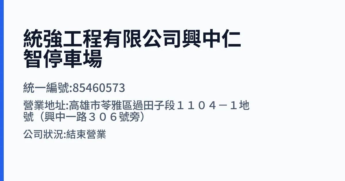 統強工程有限公司興中仁智停車場 - 統編 85460573(高雄市) 公司登記資料與營業項目詳細圖表