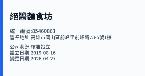 絕醬麵食坊的照片-統編 85460861(高雄市) 公司登記資料與營業項目詳細圖表