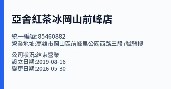 亞舍紅茶冰岡山前峰店的照片-統編 85460882(高雄市) 公司登記資料與營業項目詳細圖表
