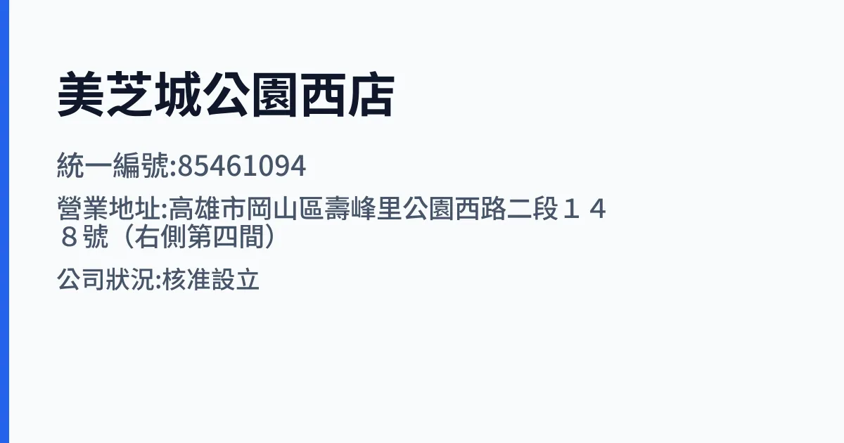 美芝城公園西店 - 統編 85461094(高雄市) 公司登記資料與營業項目詳細圖表