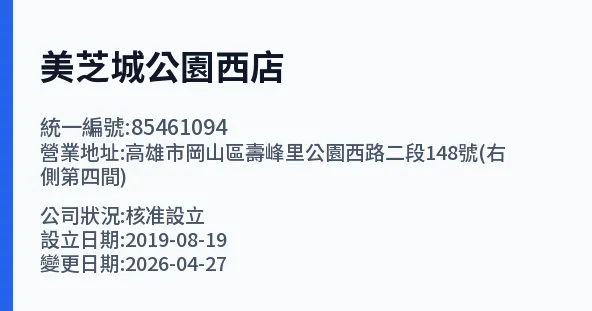 美芝城公園西店的照片-統編 85461094(高雄市) 公司登記資料與營業項目詳細圖表