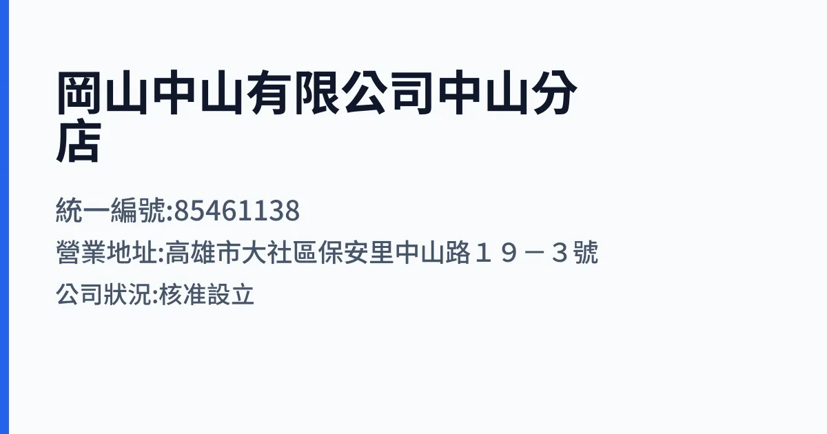 岡山中山有限公司中山分店 - 統編 85461138(高雄市) 公司登記資料與營業項目詳細圖表