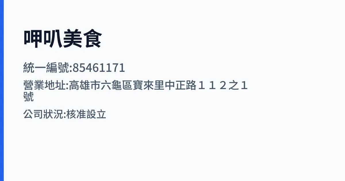 呷叭美食 - 統編 85461171(高雄市) 公司登記資料與營業項目詳細圖表