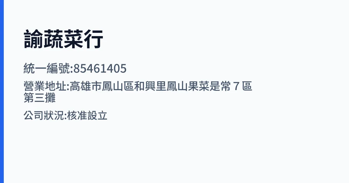 諭蔬菜行 - 統編 85461405(高雄市) 公司登記資料與營業項目詳細圖表