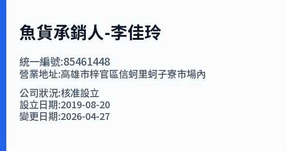 魚貨承銷人-李佳玲的照片-統編 85461448(高雄市) 公司登記資料與營業項目詳細圖表