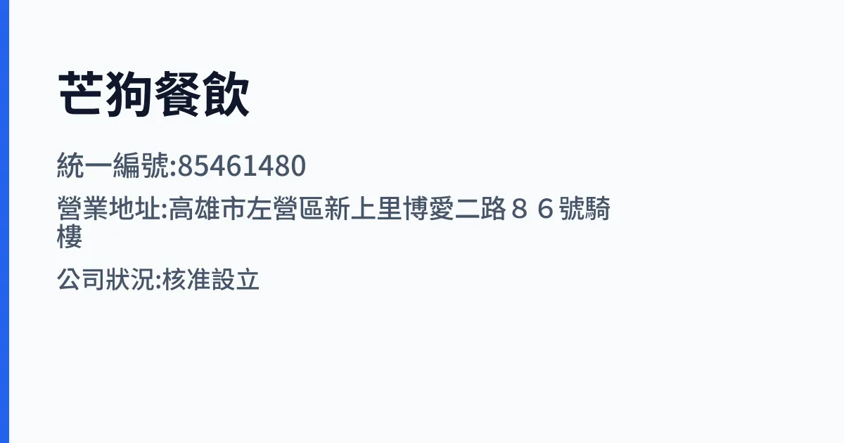 芒狗餐飲 - 統編 85461480(高雄市) 公司登記資料與營業項目詳細圖表