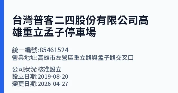 台灣普客二四股份有限公司高雄重立孟子停車場的照片-統編 85461524(高雄市) 公司登記資料與營業項目詳細圖表