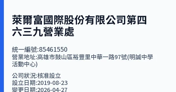 萊爾富國際股份有限公司第四六三九營業處的照片-統編 85461550(高雄市) 公司登記資料與營業項目詳細圖表