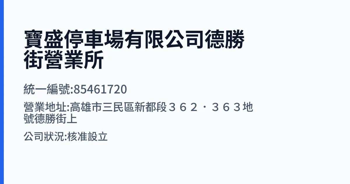 寶盛停車場有限公司德勝街營業所 - 統編 85461720(高雄市) 公司登記資料與營業項目詳細圖表