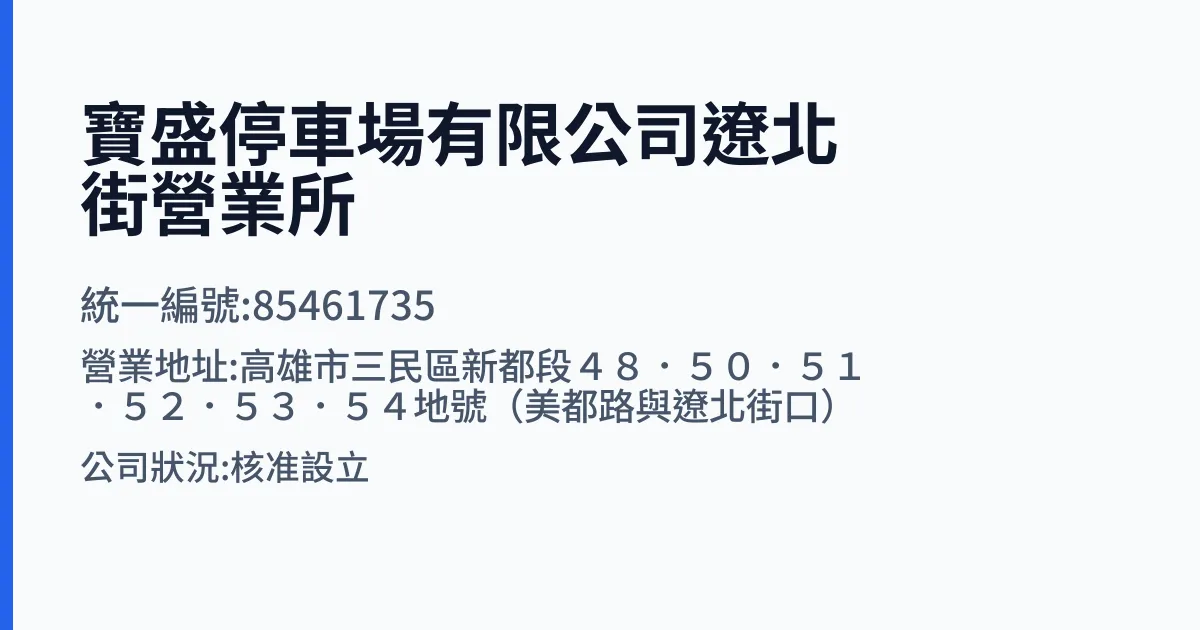 寶盛停車場有限公司遼北街營業所 - 統編 85461735(高雄市) 公司登記資料與營業項目詳細圖表
