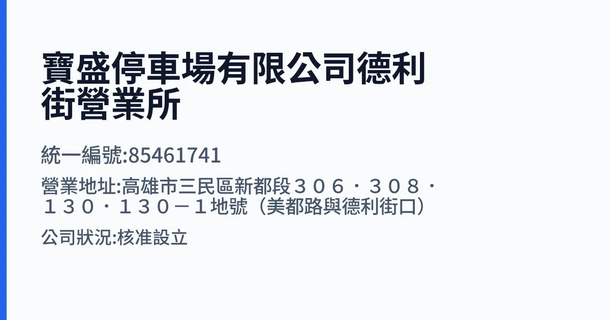 寶盛停車場有限公司德利街營業所 - 統編 85461741(高雄市) 公司登記資料與營業項目詳細圖表