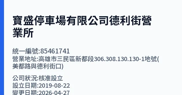 寶盛停車場有限公司德利街營業所的照片-統編 85461741(高雄市) 公司登記資料與營業項目詳細圖表