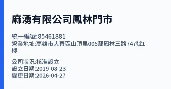 麻湧有限公司鳳林門市的照片-統編 85461881(高雄市) 公司登記資料與營業項目詳細圖表